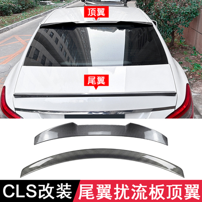 适用奔驰CLS尾翼顶翼扰流板