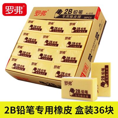 罗弗010创意橡皮擦2b儿童文具学生考试美术专用不留痕无碎屑