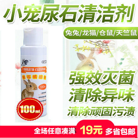 长久100ml尿石清洁剂除尿垢小宠消毒杀菌除臭兔子龙猫荷兰猪仓鼠d