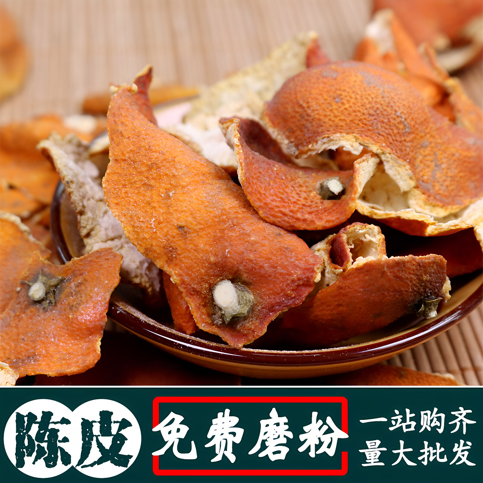 陈皮500g橘子皮桔皮干卤肉料炖肉香料火锅麻辣烫香辛料 香料大全