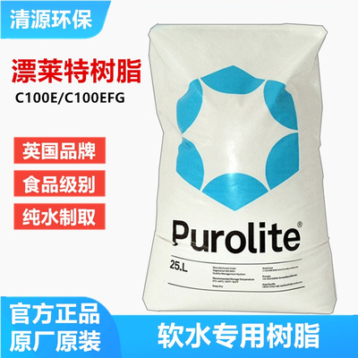 漂莱特树脂C100EFG食品级英国品牌软化阳离子交换工业级C100E树脂