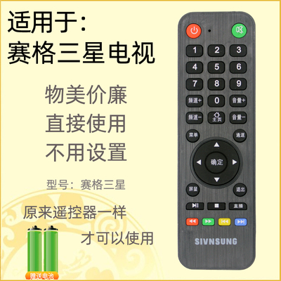 适用于赛格三星电视机遥控器