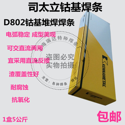 正品肯纳司太立Stellite1钴基堆焊电焊条 钴基1号焊条下3.2/4.0