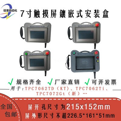 7寸人机界面触摸屏安装盒