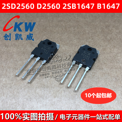 原装2SB1647 2SD2560 B1647 D2560 TO3P音频功放对管 音响功放管