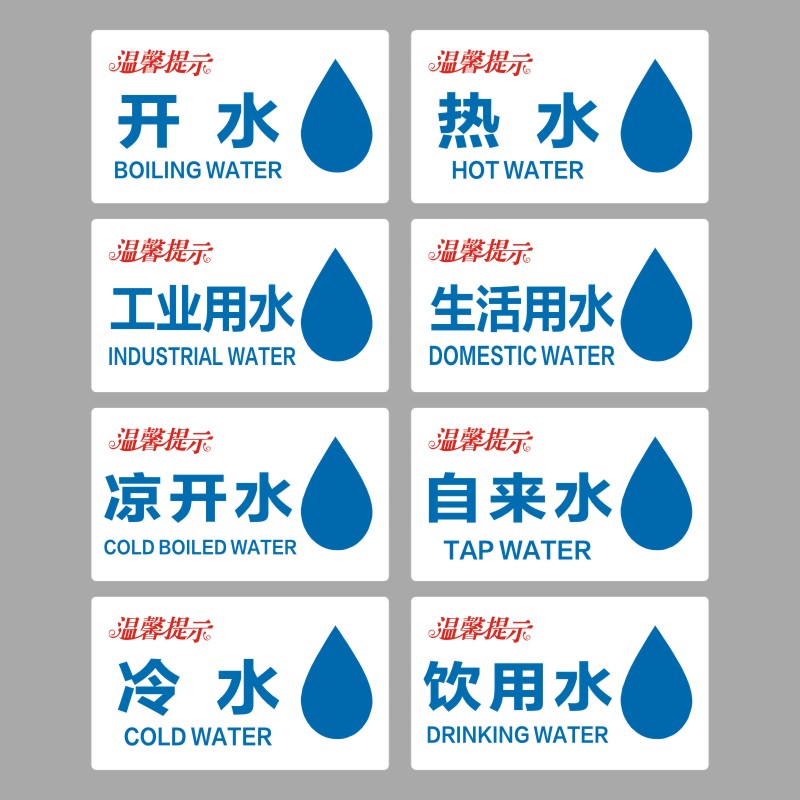 直饮水标签贴自来饮用纯净水冷热开水天然矿泉水不干胶标签贴纸X