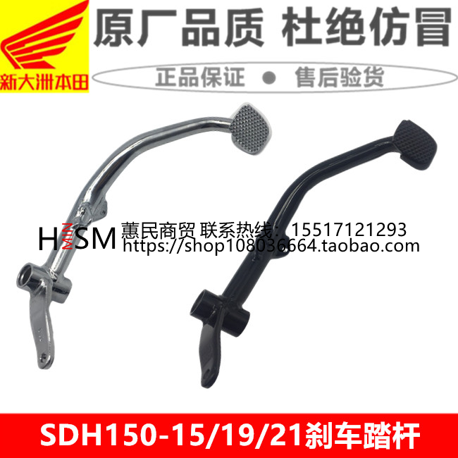 适用新大洲本田CBX150战龙SDH150-15-19-21刹车踏杆脚刹制动踏板_虎窝淘