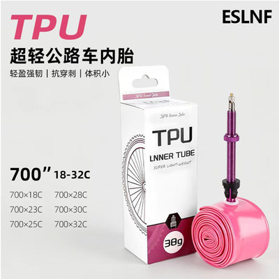 ESLNF超轻TPU公路车内胎