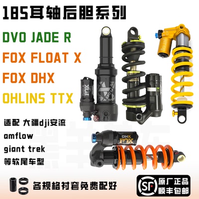 185-55耳轴后胆fox ohlins dvo float x ttx 山地车电助力安流