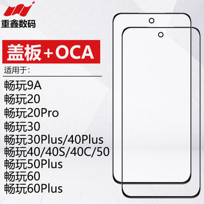 荣耀畅玩系列盖板带OCA