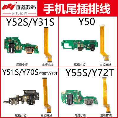 适用于VIVO Y52S Y51S Y50 Y31S Y70S 70T Y55S尾插小板主板排线