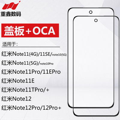 红米Note10/11/12系列盖板带OCA
