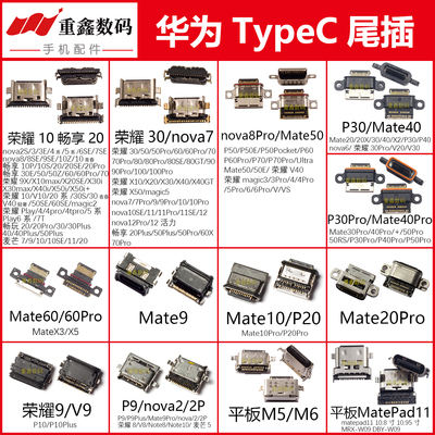 适用于华为系列typeC尾插
