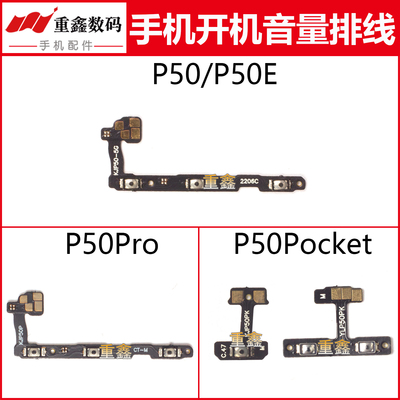 适用于华为P50 P50E P50Pro P50pocket 开机音量排线开关按键侧键