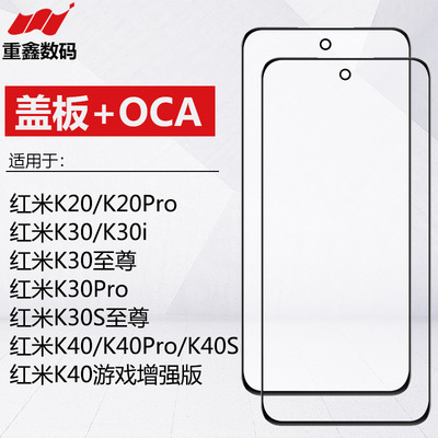 红米K20/K30/K40系列盖板带OCA