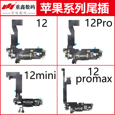 适用苹果12/12Pro/Max尾插排线