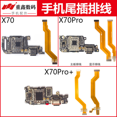适用于VIVO X70 X70Pro X70Pro+尾插小板卡座充电主板显示排线