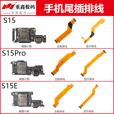 适用于VIVOS15系列尾插排线