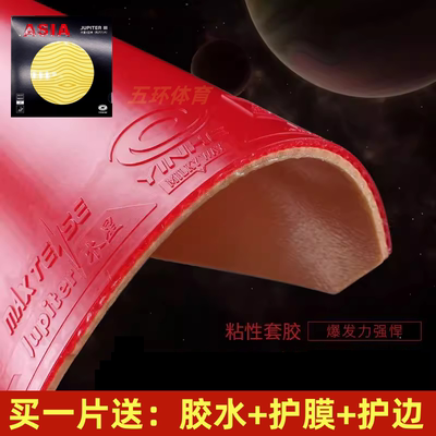 银河木星2代乒乓球反胶套胶胶皮