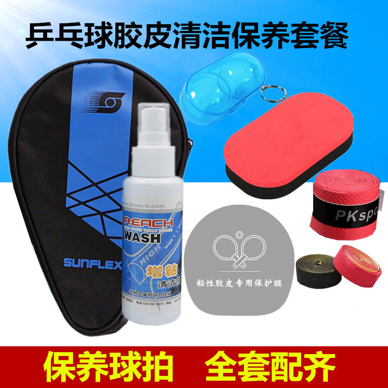 锐驰乒乓球拍清洁剂乒乓球胶皮清洗剂 增粘剂胶皮护理液保养套装