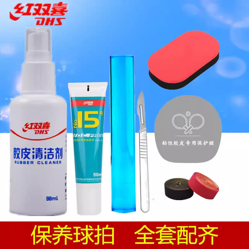 红双喜乒乓球拍胶皮清洁剂增粘套装护理保养液清洗剂海绵擦增黏剂