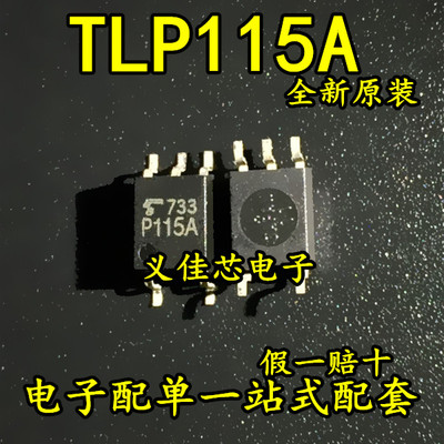 P115A TLP115A(TPLF) 贴片光电耦合器SOP-5高速隔离光耦 假一赔十