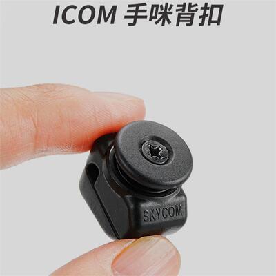 ICOM 车载电台HM-207 HM-133话筒背扣 IC-2730E 2720H