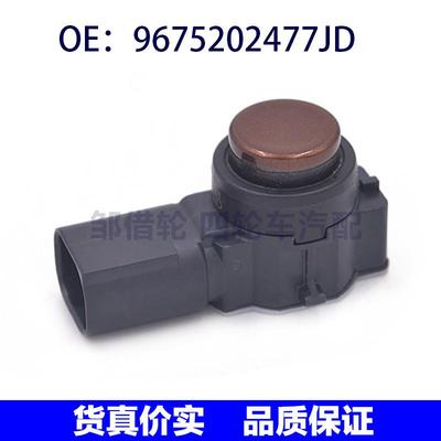 适用于标致雪铁龙倒车雷达/电眼/探头泊车传感器 9675202477JD