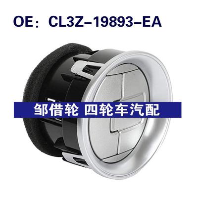 CL3Z-19893-EA适用福特F150仪表板空气导管排气出风口CL3Z19893EA