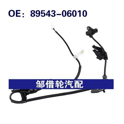 89543-06010适用于丰田CamryABS制动轮速防抱死传感器8954306010