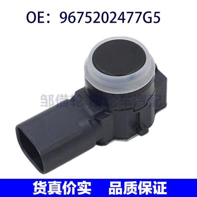 适用于标致/雪铁龙汽车倒车雷达停车传感器探头电眼9675202477G5