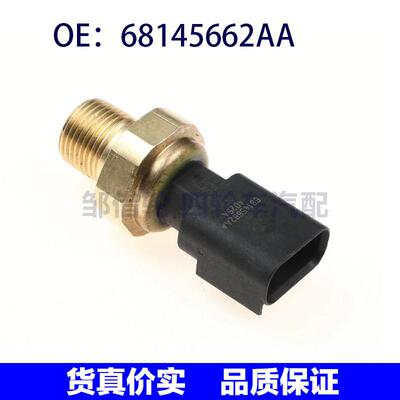 适用于克莱斯勒 道奇Dart切诺基发动机机油压力传感器68145662AA