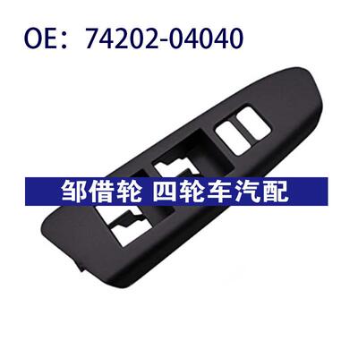 74202-04040适用于丰田塔科马玻璃升降器开关面板7420204040