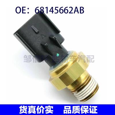 68145662AB适用于克莱斯勒汽车机油压力传感器