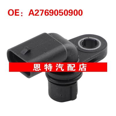 A2769050900适用于2015-2020奔驰C400 C43 GL450凸轮轴位置传感器