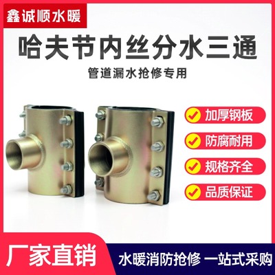 变径补漏钢板内丝分水器哈夫节