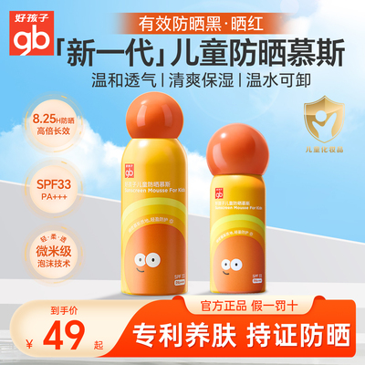 gb好孩子儿童防晒喷雾慕斯
