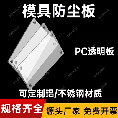 RT-Y85防尘板 PC板 模具防尘板 顶出防尘板 透明防尘 塑料档板