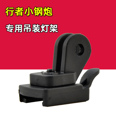 《专用配件》行者小钢炮吊装灯架 下挂前灯架 适用于XOSS小钢炮灯