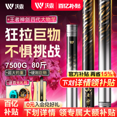 沃鼎王者神剑四代轻量大物鱼竿