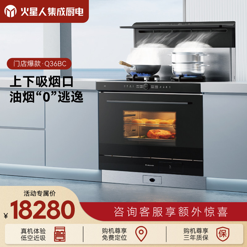 [门店爆款]火星人Q36BC集成灶蒸烤炸消厨房家用一体灶油烟机官方