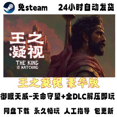 PC电脑单机游戏免steam王之凝视 御眼天威全DLC网盘下载解压即玩