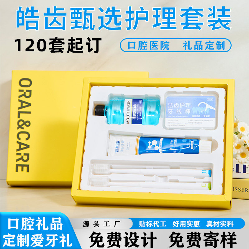 口腔牙科定制礼物牙刷牙膏牙线漱口水口腔礼盒套装礼品开业logo
