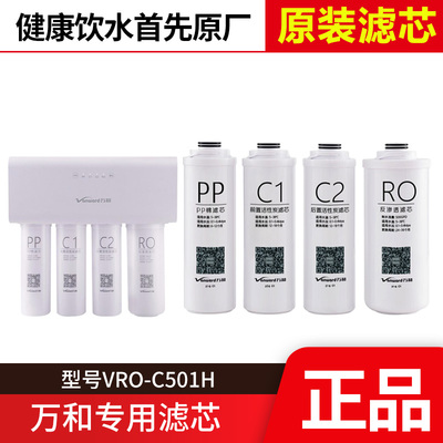 原装万和净水器VRO-C501H滤芯 PP棉活性炭 C1 C2活性炭 RO反渗透