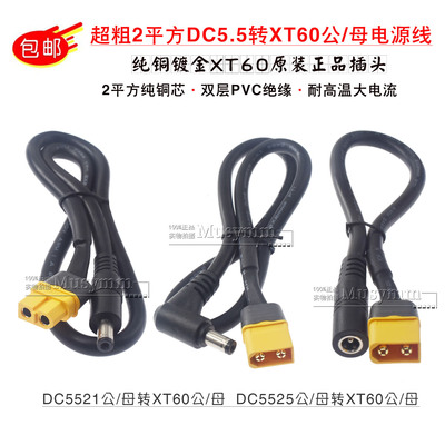 2平方纯铜加粗XT60公母头转DC5521公母头视频眼镜电池充电转接线