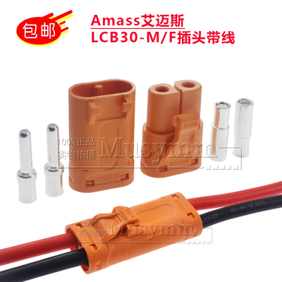 原装正品LCB30-M/F插头带线XT60连接器直流锂电电动XT90接插件