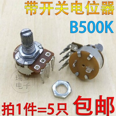 5只 带开关电位器B500K 149台灯调光 加湿器调节电位器 三弯脚