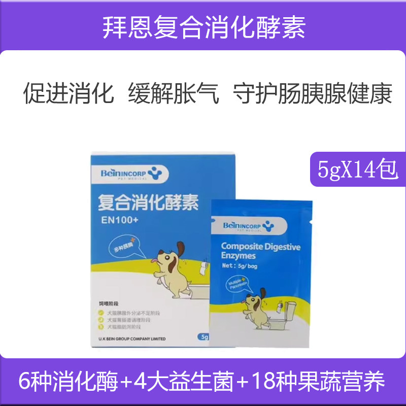 拜恩复合消化酵素狗狗调理胃肠道调理胰酶缓解肠胃益生菌犬猫胰腺