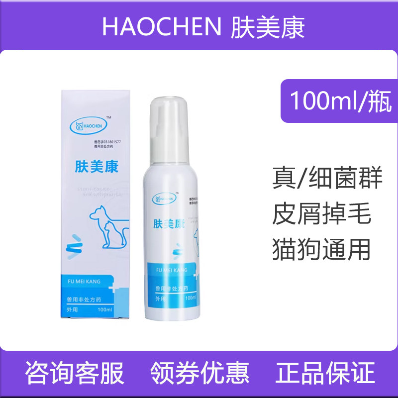 肤美康喷剂100ml 真菌猫癣细菌真菌宠物狗狗消毒皮肤病药