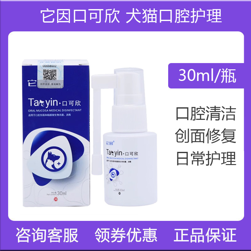 它因口可欣宠物狗狗猫咪宠物流口水口腔清洁口腔臭味牙龈臭喷剂